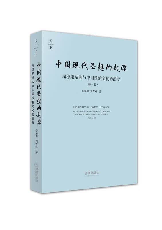中国现代思想的起源:超稳定结构与中国政治文化的演变【，放心购买】