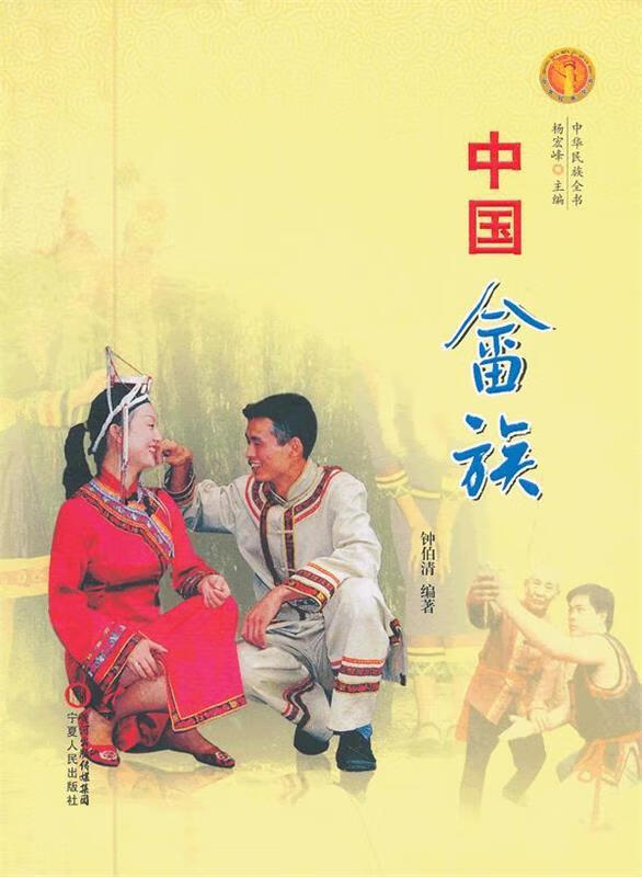 中华民族全书·中国畲族