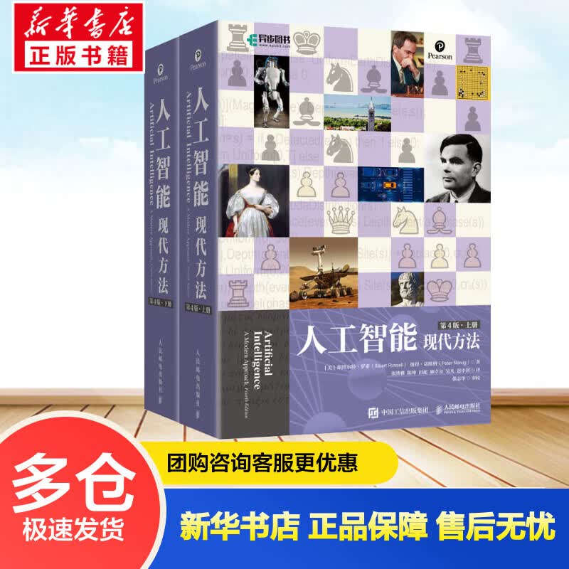 人工智能 现代方法 第4版(全2册) (美)斯图尔特·罗素,(美)彼得·诺维格 张博雅 等 译 书籍 图书