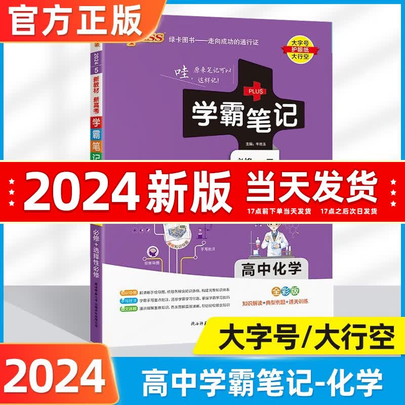2024版学霸笔记高中高一高二高三复习资料高考辅导书pass绿卡图书 【新教材】高中化学