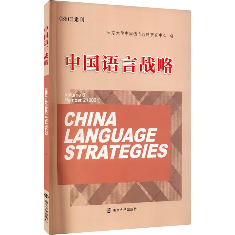 中国语言战略