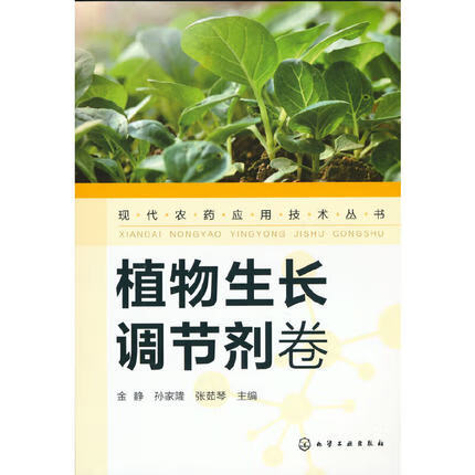现代农药应用技术丛书：植物生长调节剂卷 正货