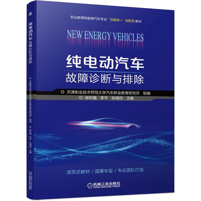 纯电动汽车故障诊断与排除 徐利强李平张瑞民 机械工业出版社