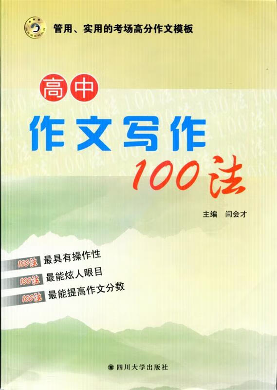 高中作文写作100法