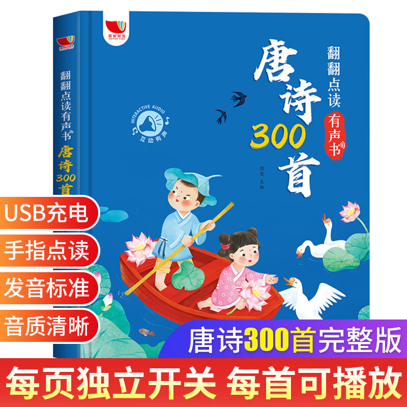 会说话的早教有声书婴幼儿早教0一3岁手指点读发声书1一2-3岁宝宝学说话书本适合一岁半三看启蒙认知撕不烂绘 【点读发声】唐诗300首有声书