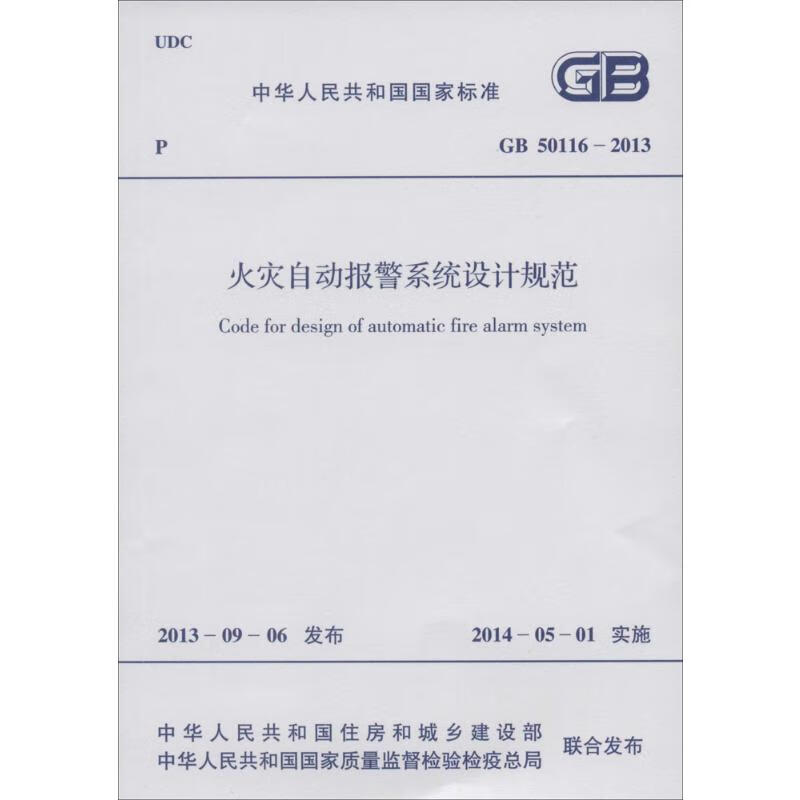 GB50116-2013火灾自动报警系统设计规范  书籍