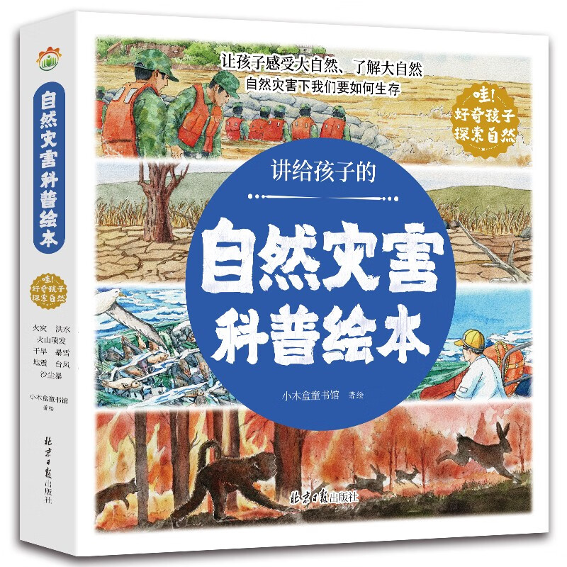 讲给孩子的自然灾害科普绘本（全8册）暴雪+地震+干旱+洪水+沙尘暴+火山喷发+森林火灾+台风