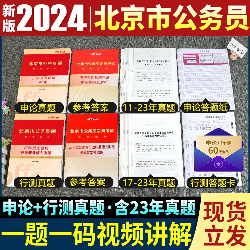 中公教育备考2024年北京省考公务员考试用书行测申论历年真题试卷模拟卷行政职业能力测验刷题库行测必做5000题北京公务员全套教材公安乡镇选调生三支一扶2023 北京公务员【申论+行测】2本历年真题+答