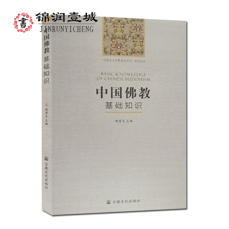 包邮 中国佛教基础知识-中国五大宗教基础知系列丛书 杨曾文 主编 宗教文化出版社