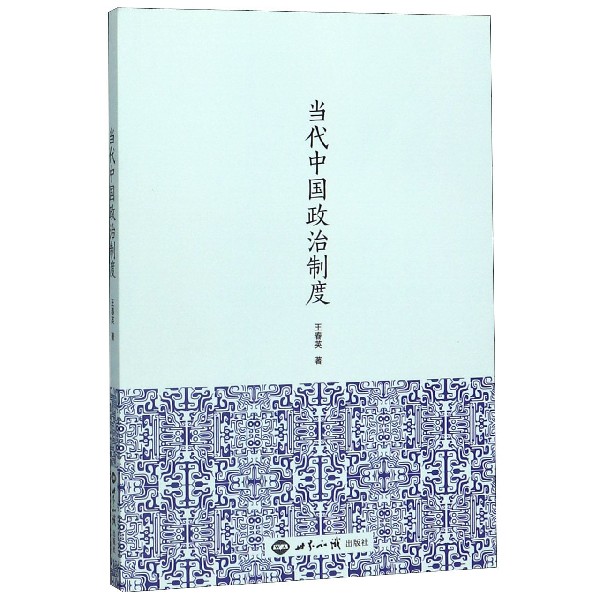 当代中国政治制度
