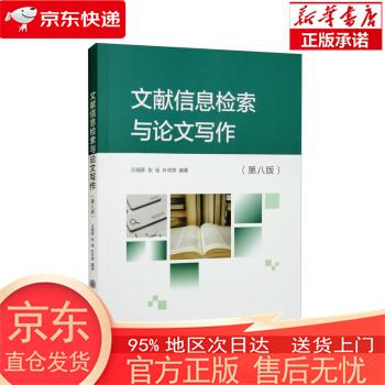 【全新速发】文献信息检索与论文写作（第八版） 王细荣，张佳，叶芳婷 上海交通大学出版社