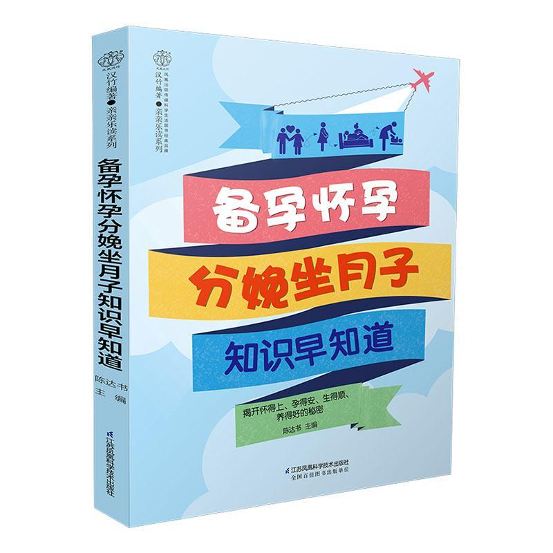 备孕怀孕分娩坐月子早知道   9787571306137 孕产/胎教 书籍