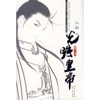 光明皇帝 江南 著【书】