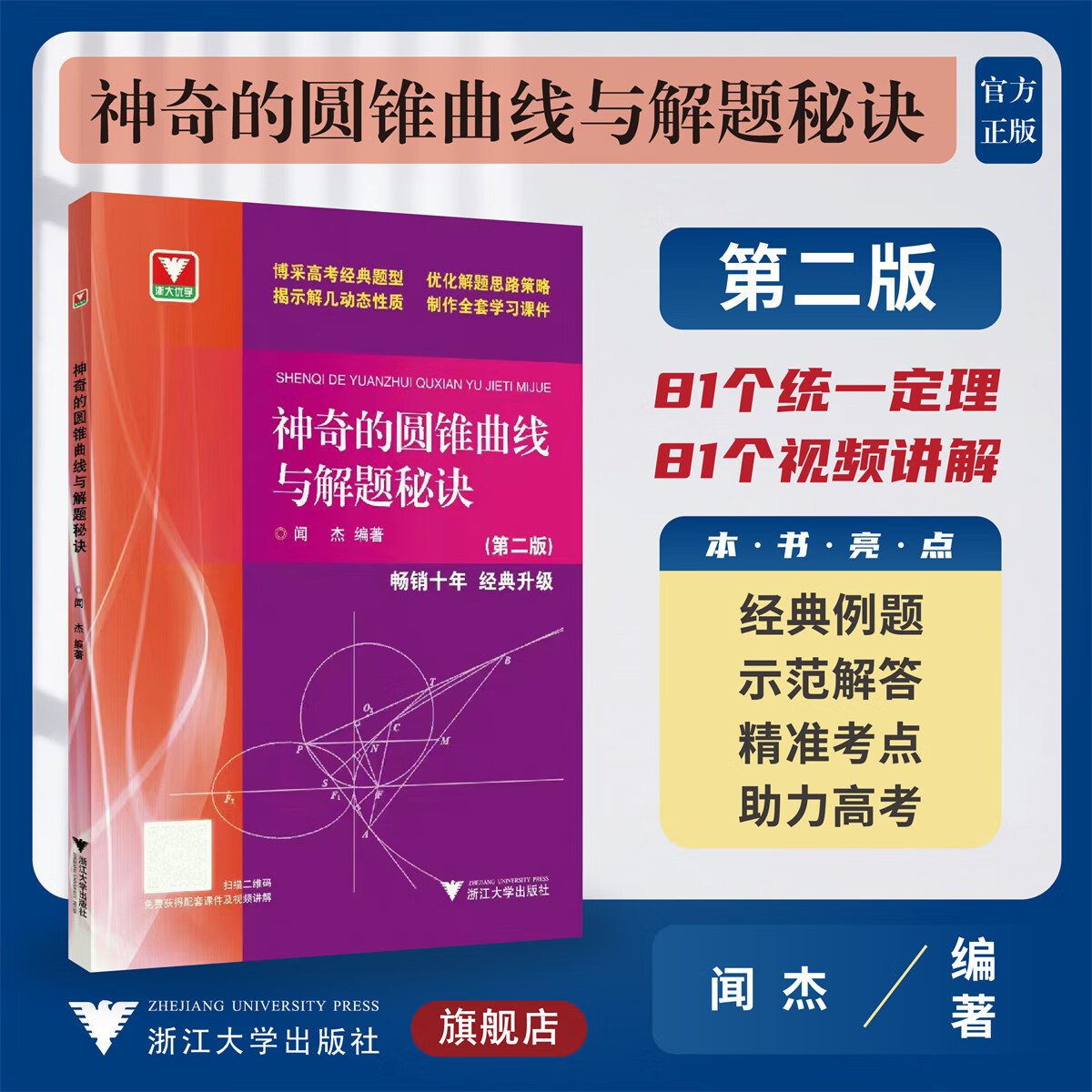 神奇的圆锥曲线与解题秘诀（第二版）