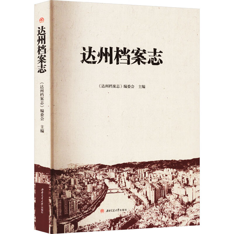 达州档案志 《达州档案志》编委会 编 书籍 图书