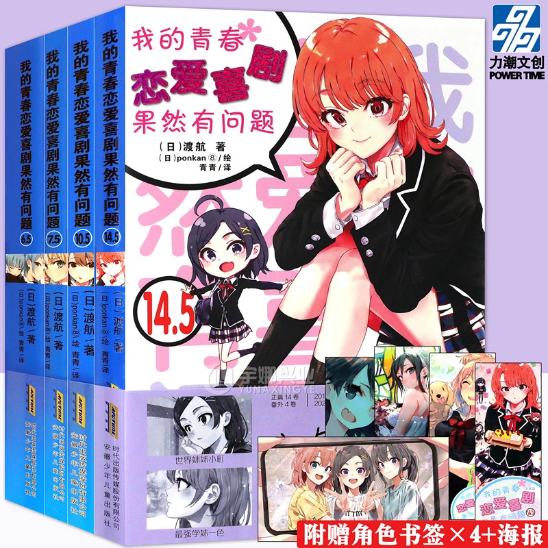 【赠书签】 我的青春恋爱物语喜剧果然有问题小说6.5-7.5-10.5-14.5 套装4册 6.5-14.5册 渡航青春畅销动漫喜剧漫画轻小说安少