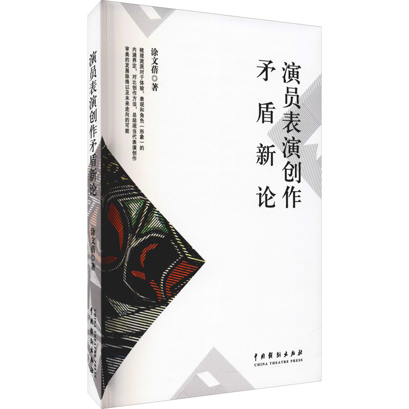 演员表演创作矛盾新论 图书