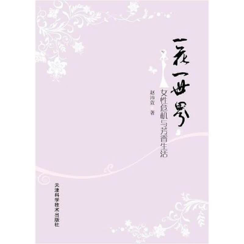 一花一世界(女性危机与芳香生活)