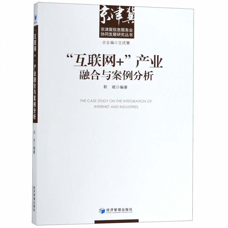 互联网+产业融合与案例分析/京津冀信息服务业协同发展研究丛书 网