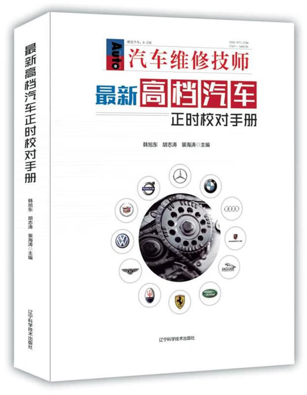 高档汽车正时校对手册