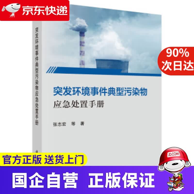 突发环境事件典型污染物应急处置手册 张志宏等 著 科学出版社 9787030696656