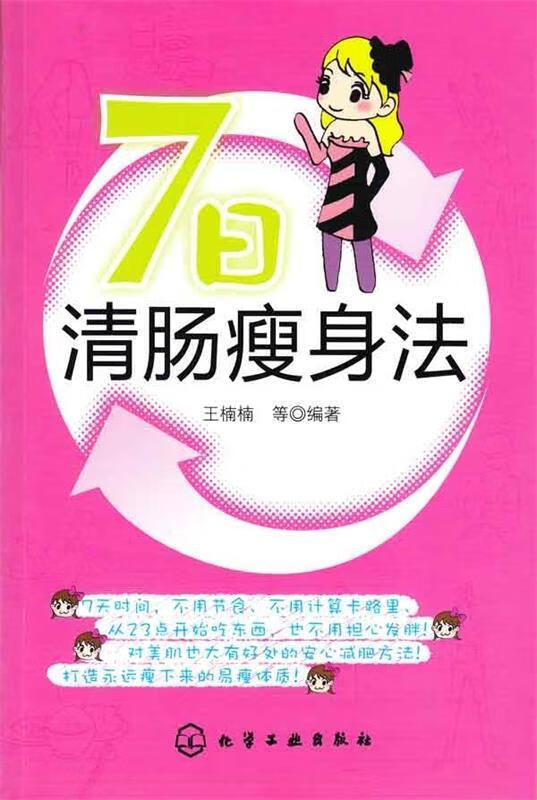7日清肠瘦身法 王楠楠 等