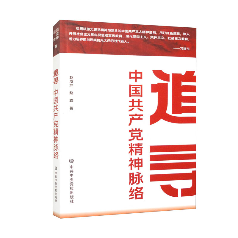 追寻：中国共产党精神脉络