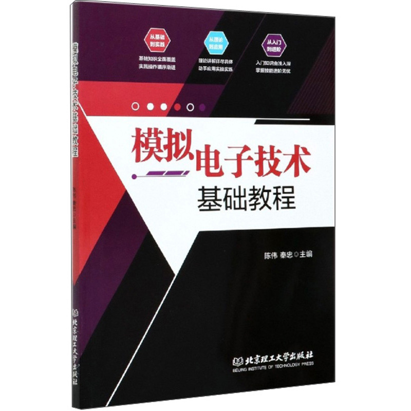 模拟电子技术基础教程 9787568286718