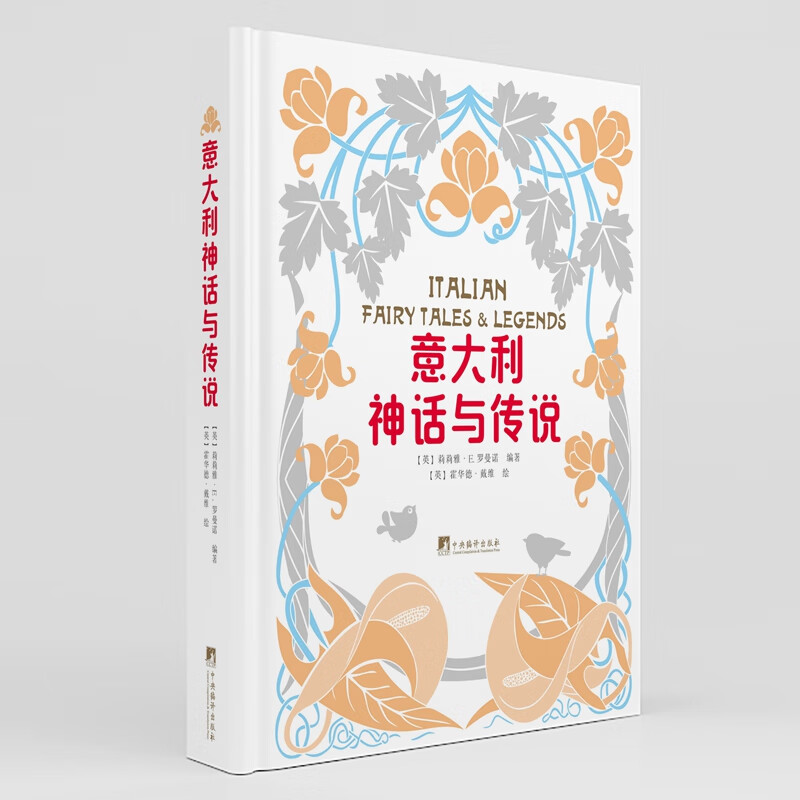 意大利神话与传说（世界各地口口相传的神奇故事，流传百年的经典插图版本，欧式复古装帧，精装随机赠送4张明信片）