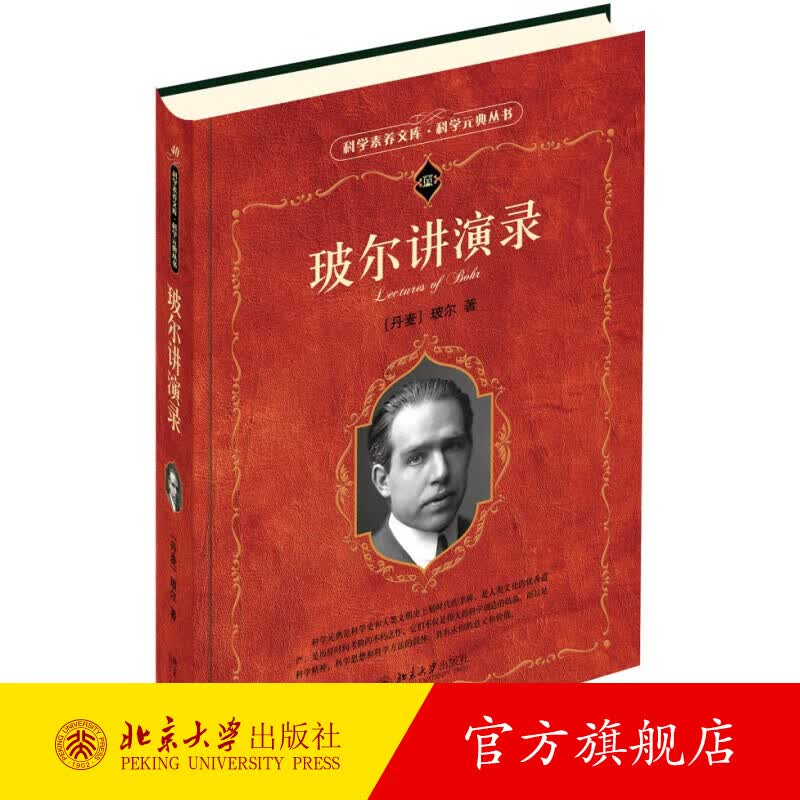 玻尔讲演录 北京大学旗舰店