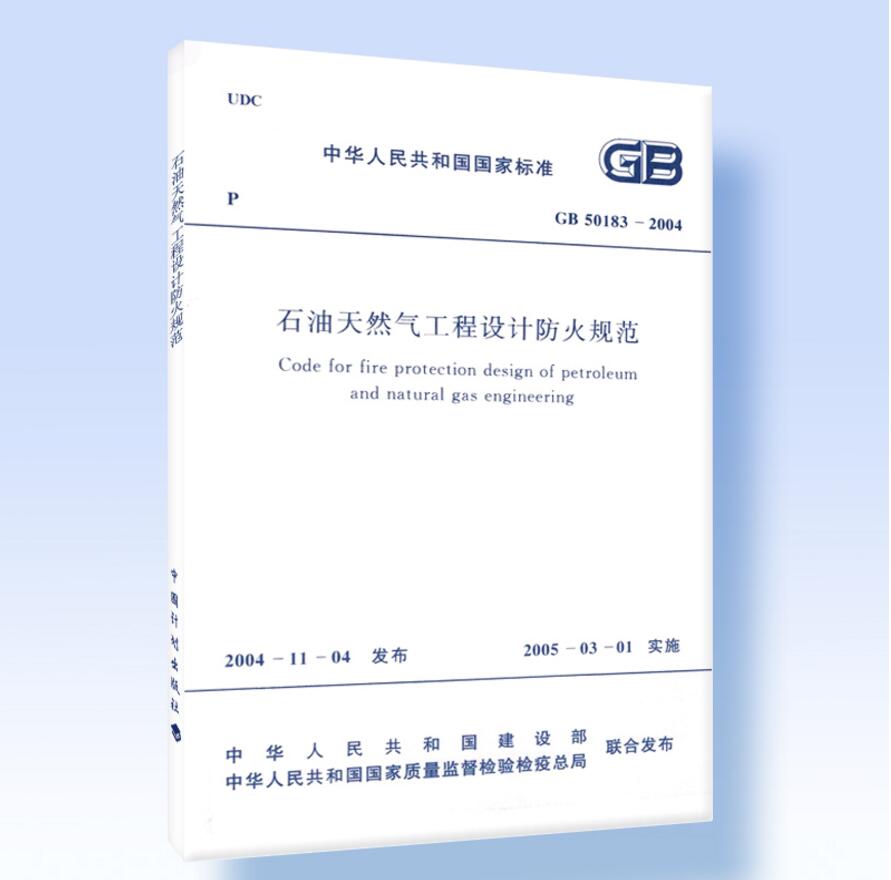 GB50183-2004石油天然气工程设计防火规范