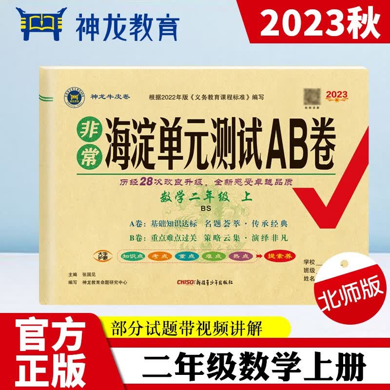 2023秋版神龙教育牛皮卷海淀单元测试AB卷二年级语文数学英语 上册人教版RJ 第28次修订 外研 苏教 23秋版二年级数学上册北师大BS