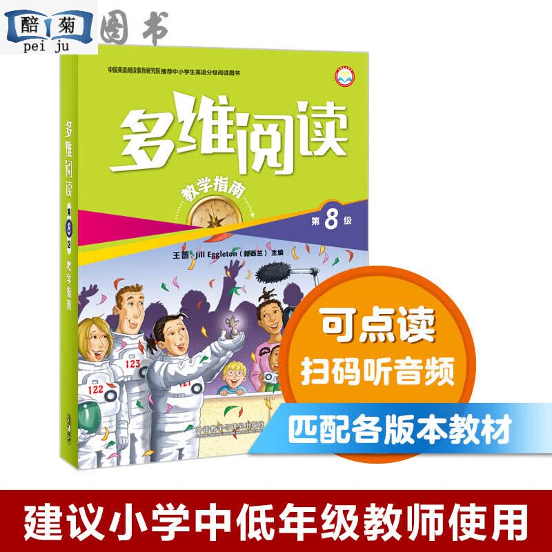 多维阅读(第8级)(教学指南)