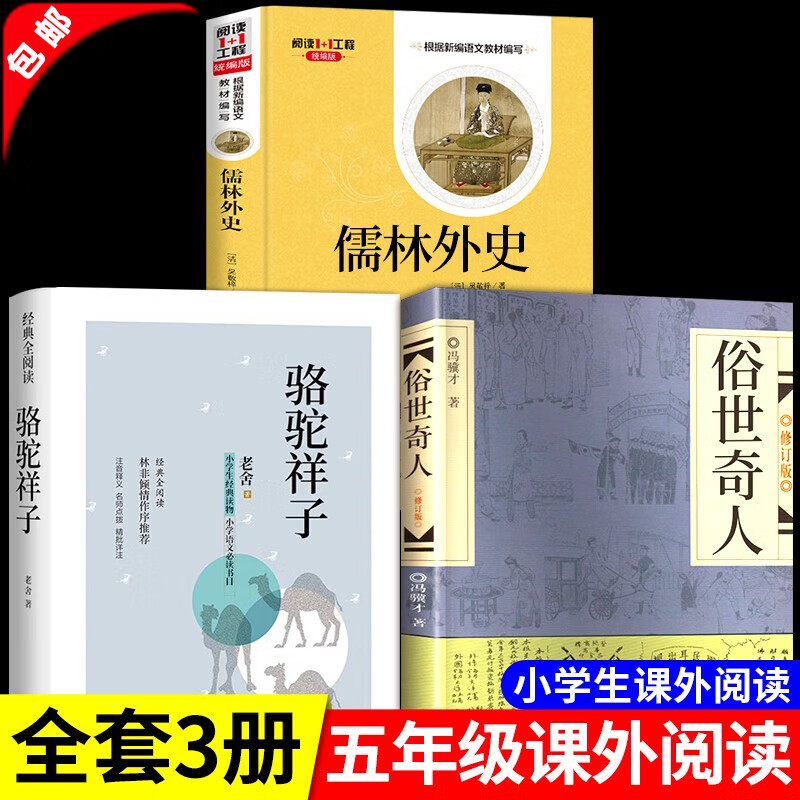 俗世奇人冯骥才原著五年级下册阅读课外书必读全套作家出版社 适合小学六年级看的书籍人民文学世俗奇人俗事熟世奇才足本 【全3册】 俗世奇人+儒林外史+骆驼祥子