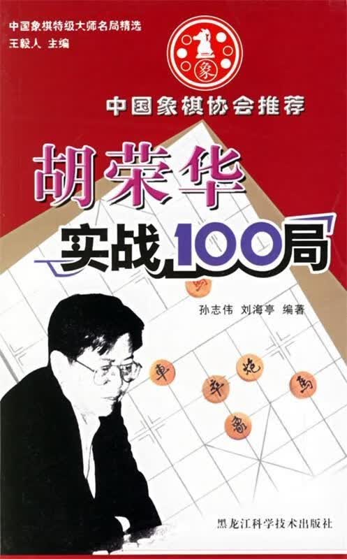 胡荣华实战100局 特级大师名局精选 孙志伟,刘海亭 编著