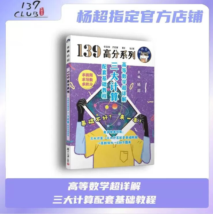 现货】杨超2024考研数学 高等数学超详解 三大计算 配套基础教程 数学一二三139高分系列习题集24杨超练习题 搭习题库李永乐660题