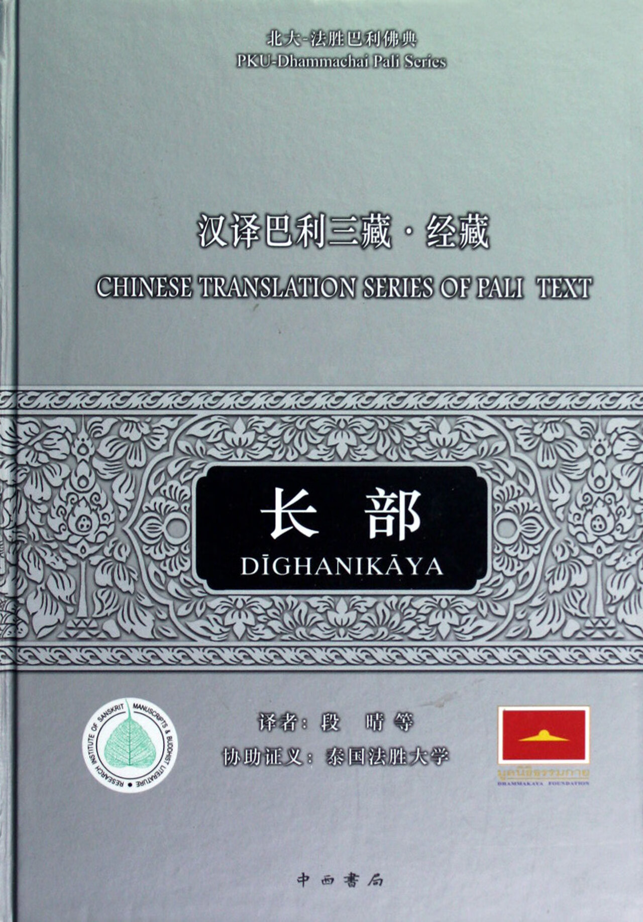 汉译巴利三藏(经藏长部)(精)/北大-法胜巴利典译者:段晴9787547503829百家
