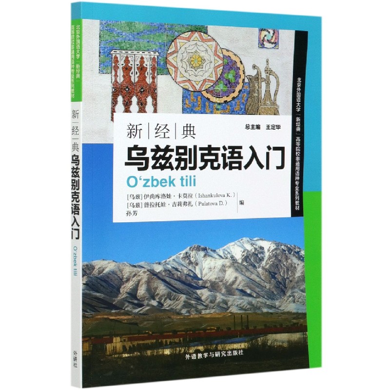 新经典乌兹别克语入门(北京外国语大学新经典高等院校非通用语种专业系列教材)