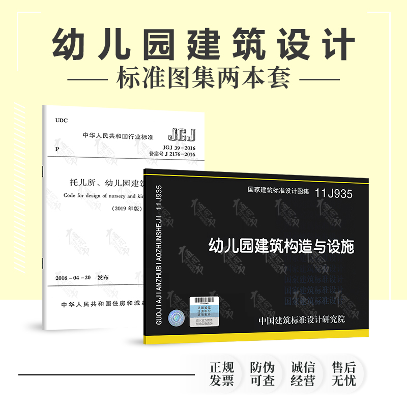 现货JGJ 39-2016 托儿所、幼儿园建筑设计规范+11J935 幼儿园建筑构造与设施图集（共两本）