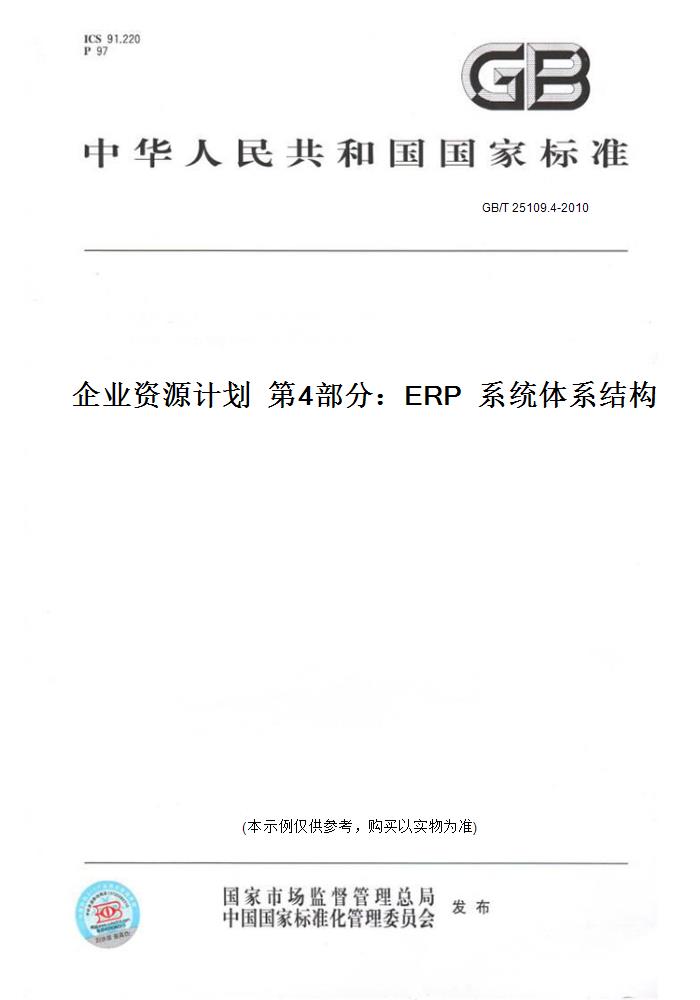 【纸版图书】GB/T 25109.4-2010企业 源计划  部分：ERP 系统体系结构