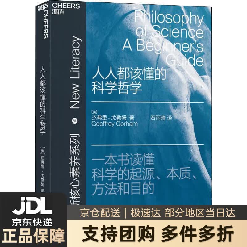 【 送货上门】人人都该懂的科学哲学