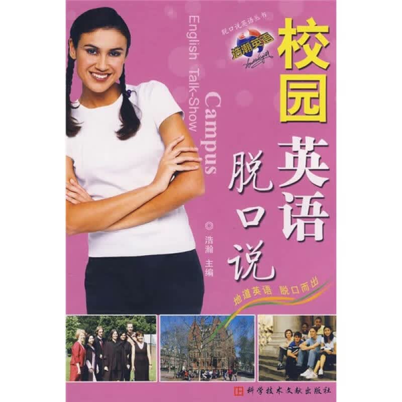 【书】校园英语脱口说