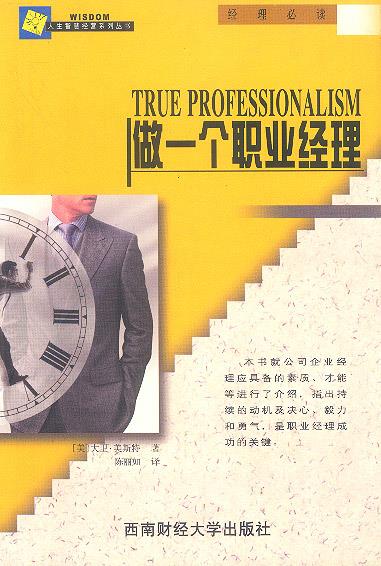 做一个职业经理 大卫·美斯特 著,陈丽如 译