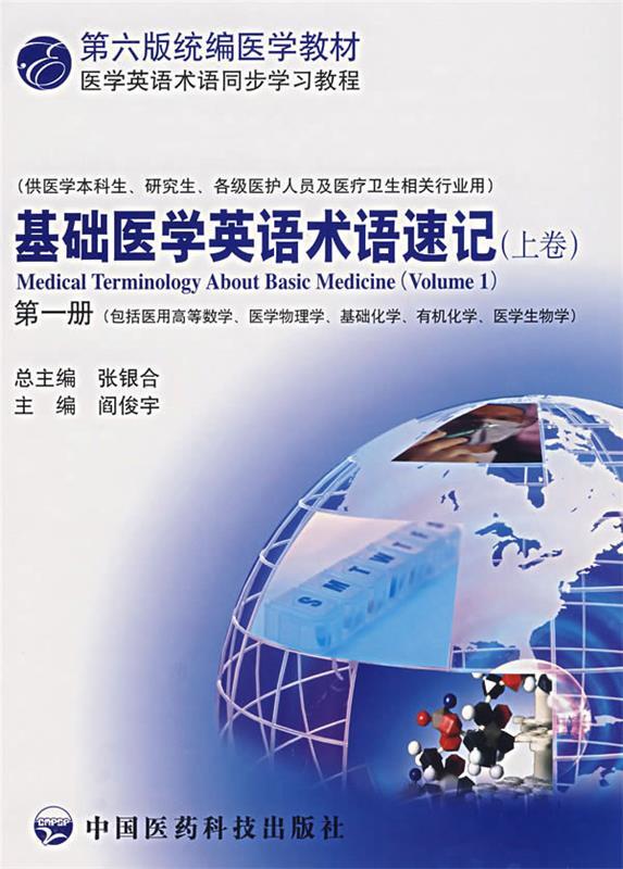 基础医学英语术语速记