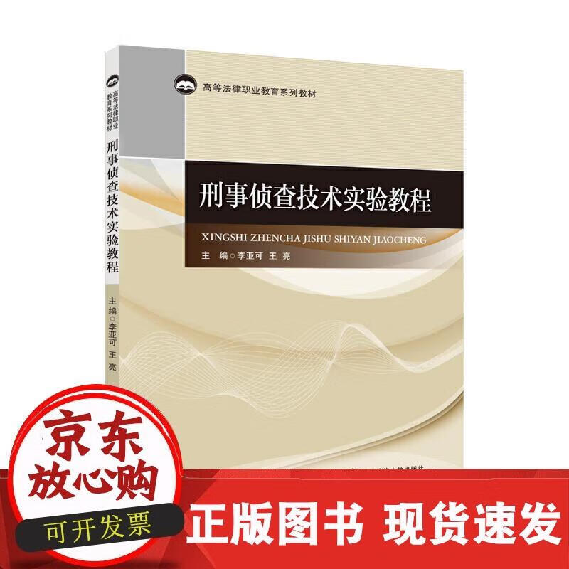 刑事侦查技术实验教程 9787562097570