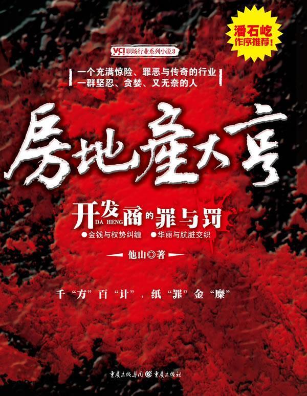 房地产大亨 他山 著 重庆出版社 9787229025458