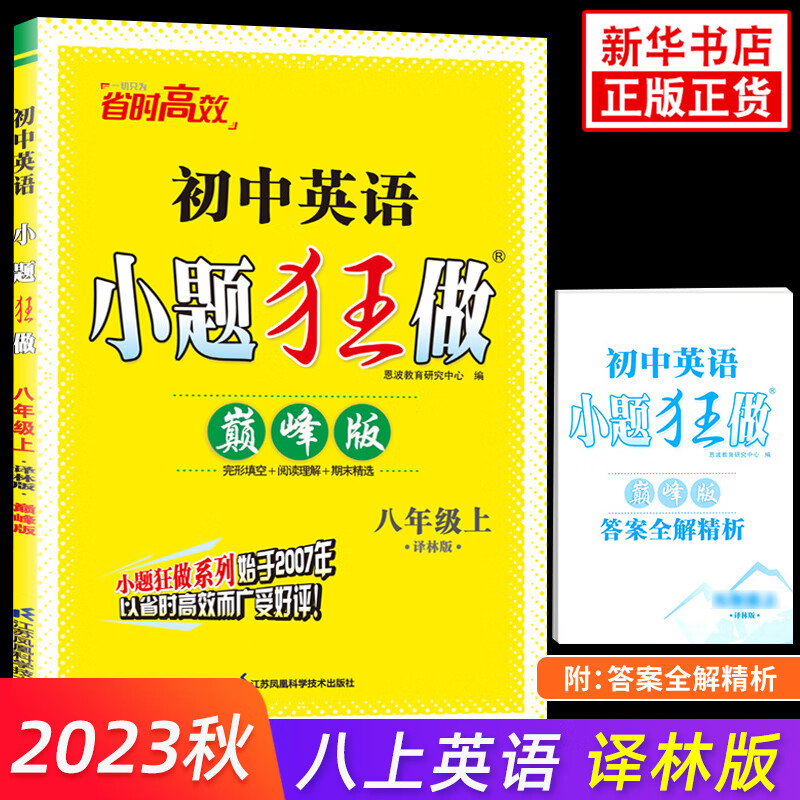 2023秋 初中英语小题狂做八年级上册英语译林版 恩波教育 8年级上册初二上 中学教辅练习册同步教材基础提优训练含答案