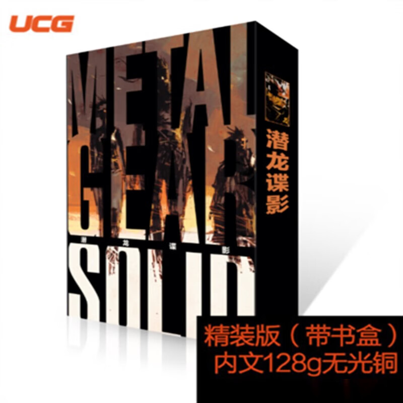潜龙谍影 合金装备 官方中文漫画 游戏1+2自由之子剧情 UCG精装