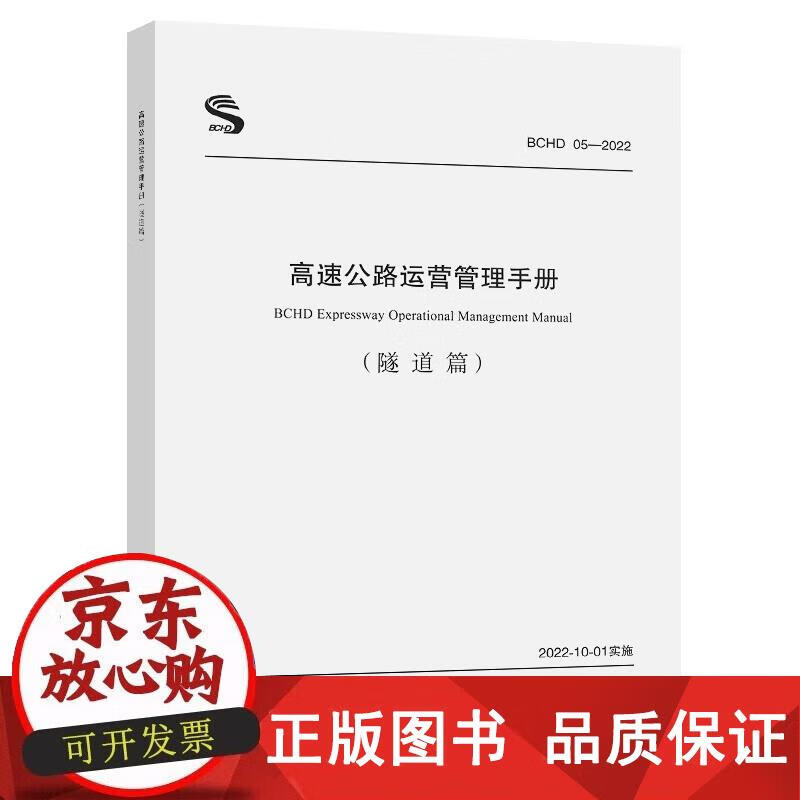高速公路运营管理手册（ 隧道篇） 北京市首都公路发展集团 9787114181535