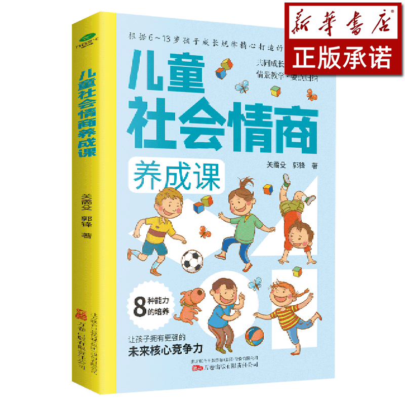 儿童社会情商养成课